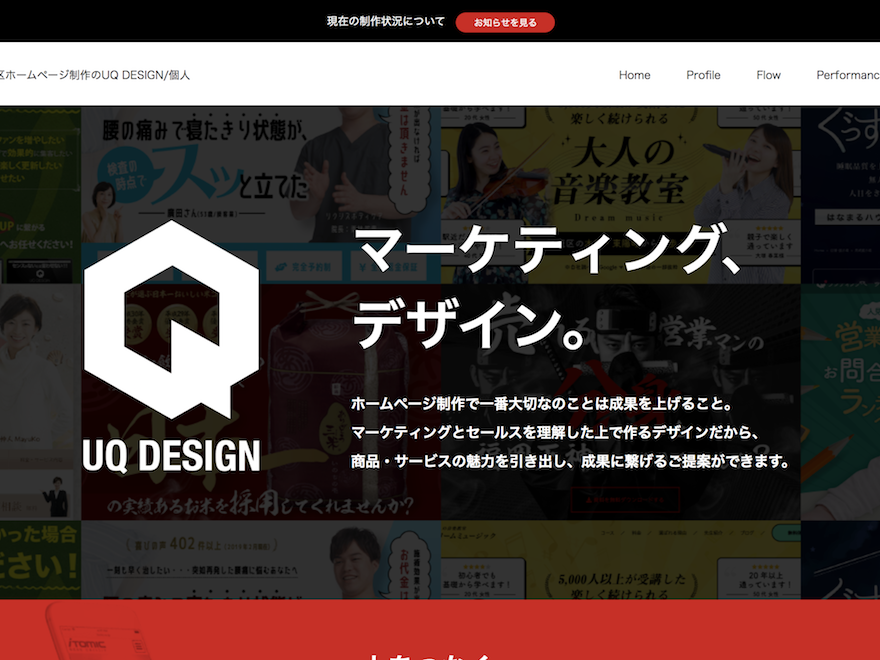 制作実績 | 東京江東区ホームページ制作のUQ DESIGN（個人）